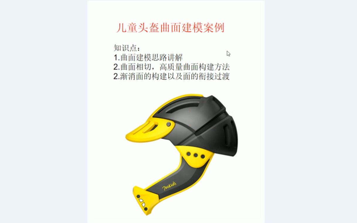 PROE/CREO儿童头盔曲面建模案例教学-《东湖出品》