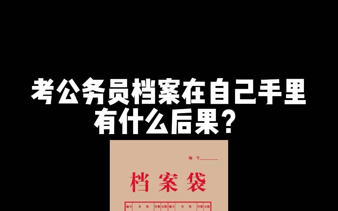 【考公务员】档案在自己手里影响政审结果!