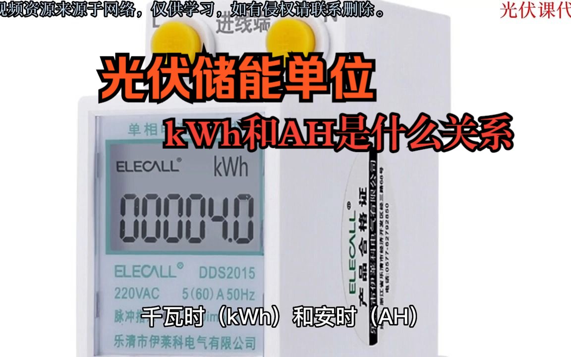 一分钟储能知识:光伏储能的单位kWh和Ah 是什么关系