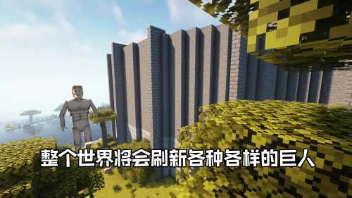 模组推荐:质量超高的巨人数据包,挑战巨人世界生存!
