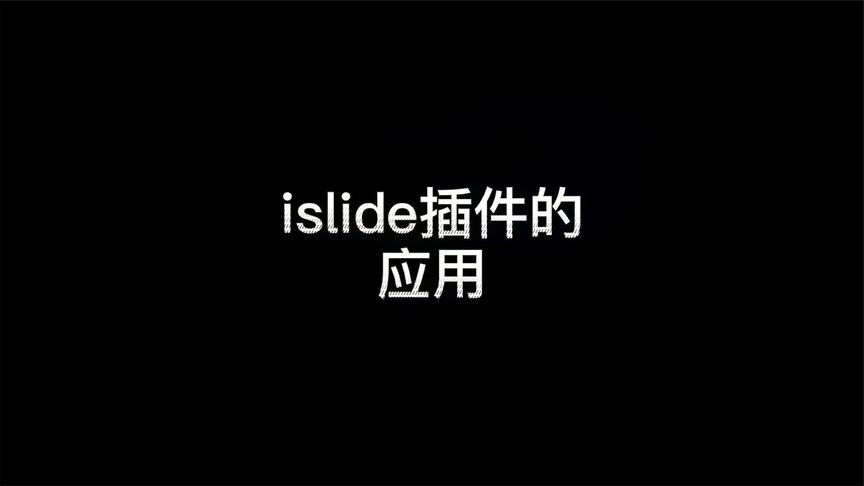 大神最喜欢的PPT插件!islide插件的应用,是不是非常好用呢?
