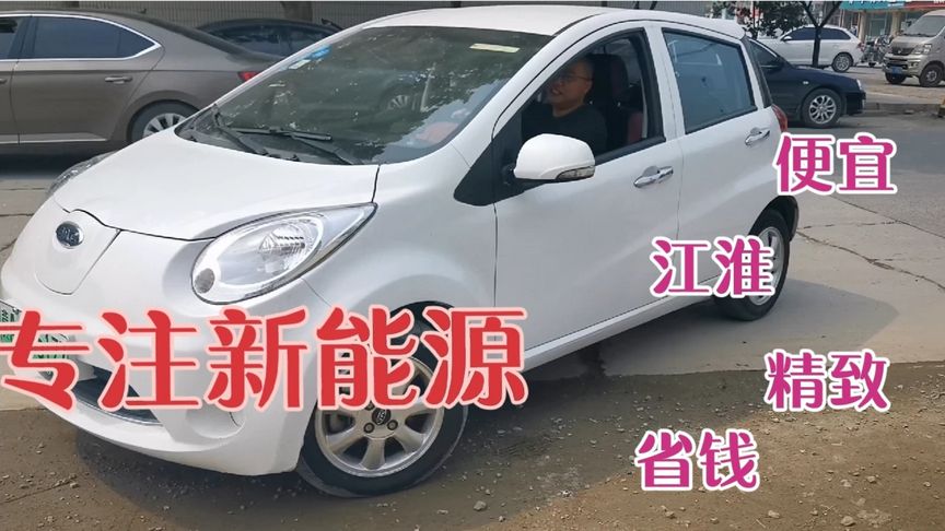 邢台粉丝一万多买了台精致江淮新能源,这台车开着如何,一起来看