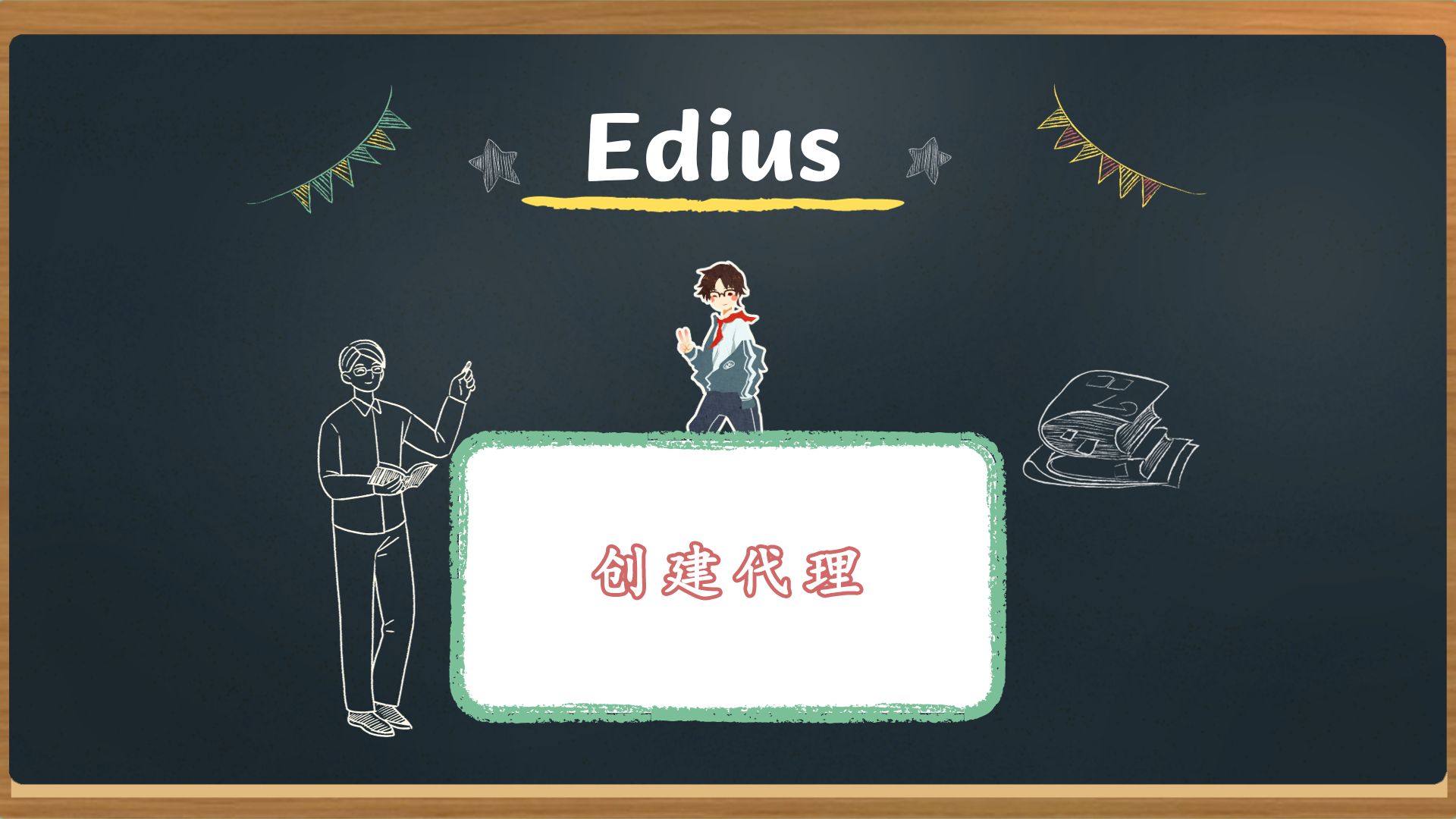 edius如何给视频创建代理