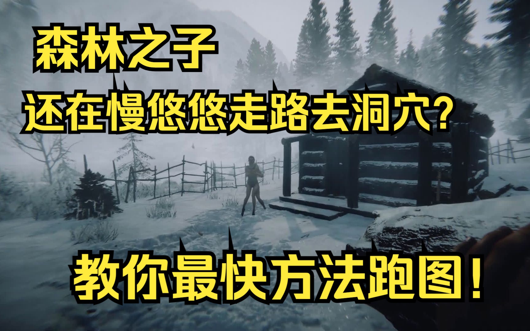 【森林之子】教大家最快跑图方法!超大森林无需一直无脑跑图!完成...