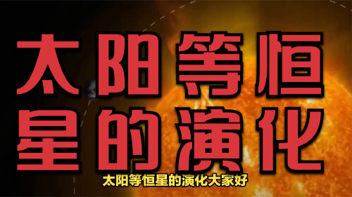 太阳等恒星的演化探索未解之谜