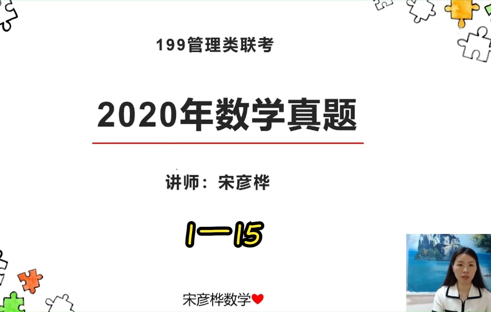 2020年管综数学真题精讲(1—15)