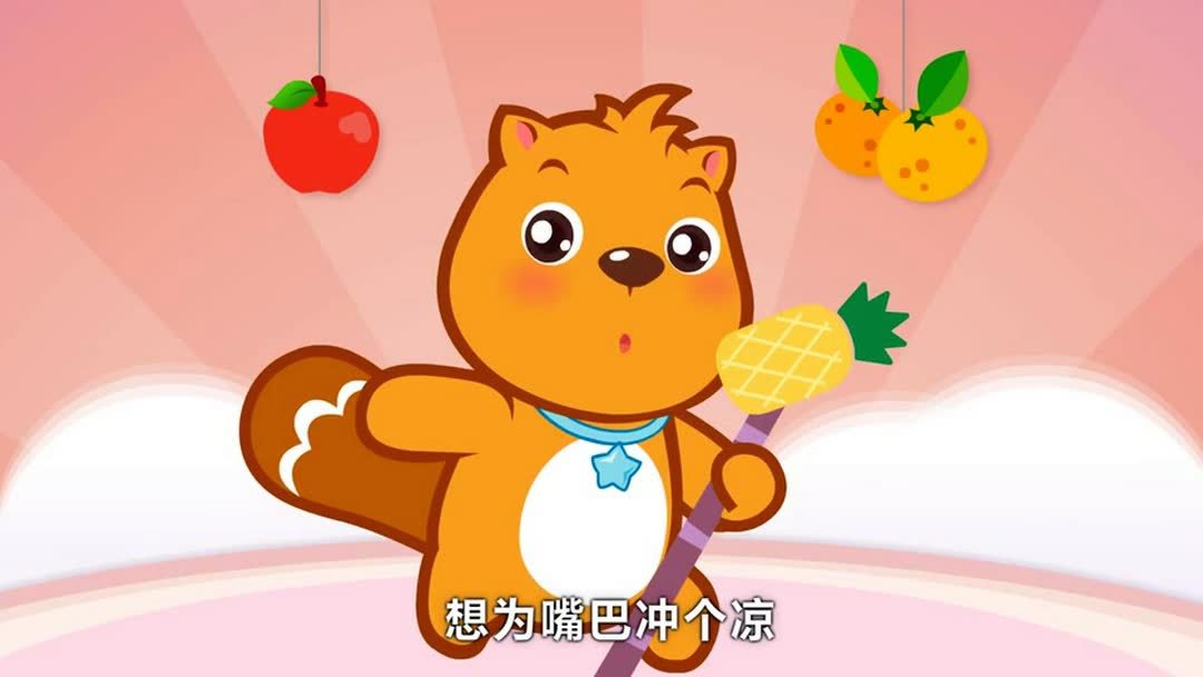 贝瓦儿歌大全300首:水果健康歌
