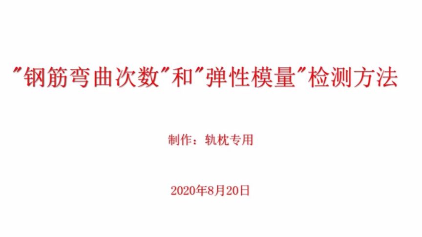 螺旋肋钢筋“弯曲次数”和“弹性模量”检测操作方法