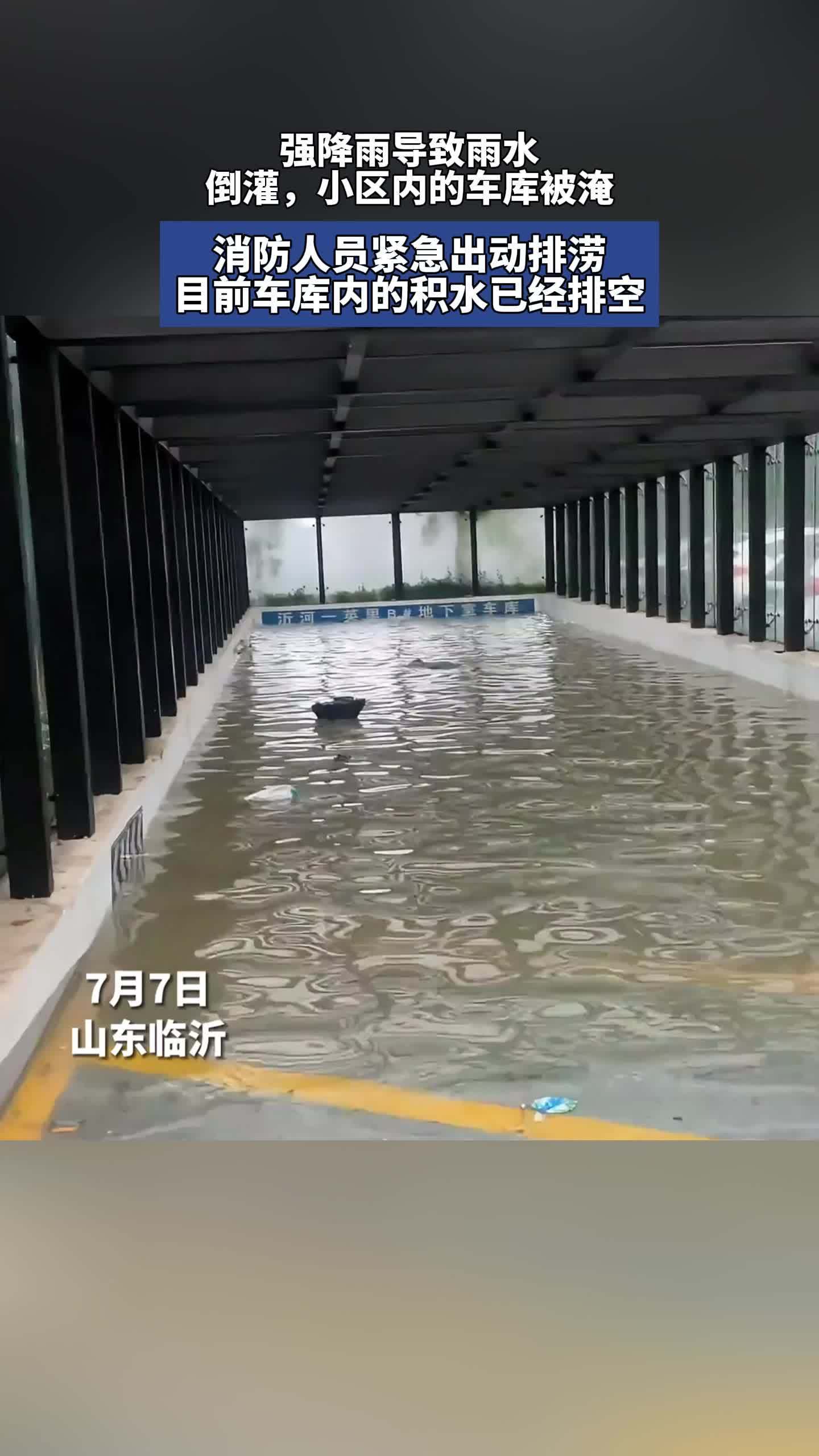 强降雨致雨水倒灌,车库被淹,消防紧急出动排涝,目前积水已排空