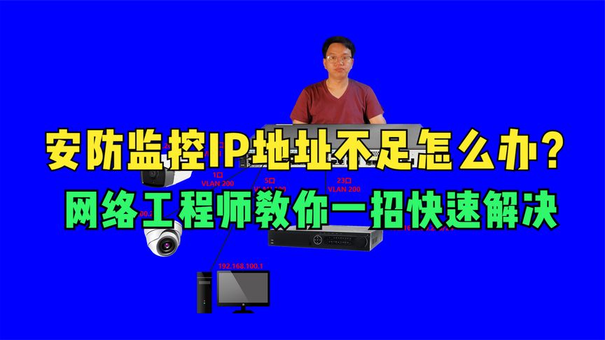 安防监控IP地址不足怎么办?网络工程师教你一招快速解决