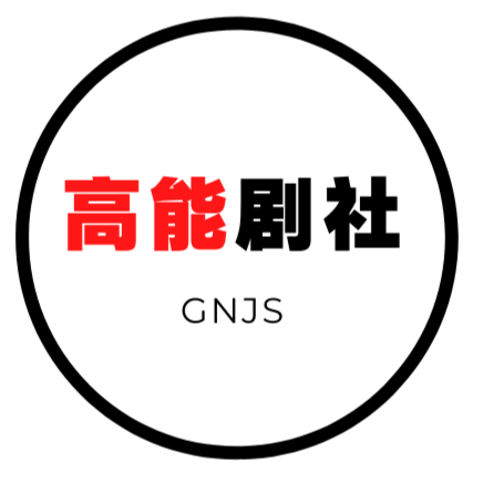高能剧社 