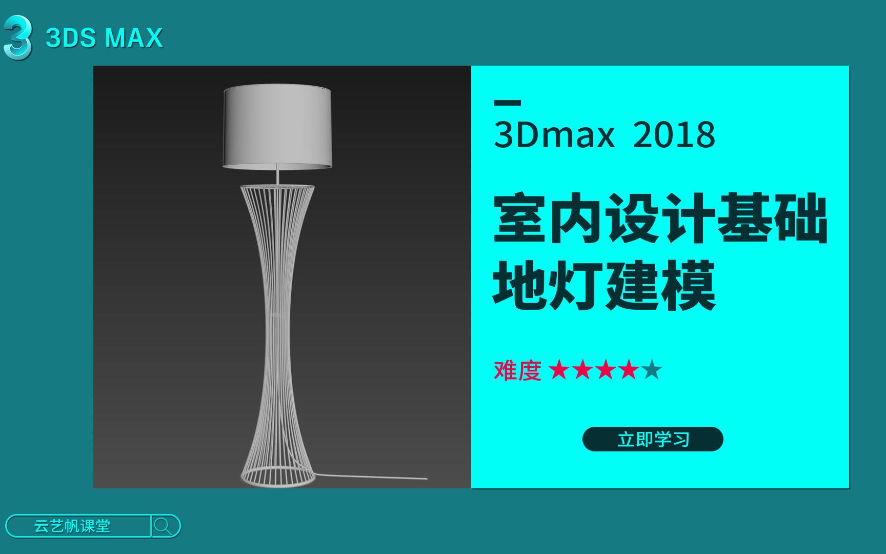 【3Dmax教程】3Dmax2018室内建模实例-落地灯