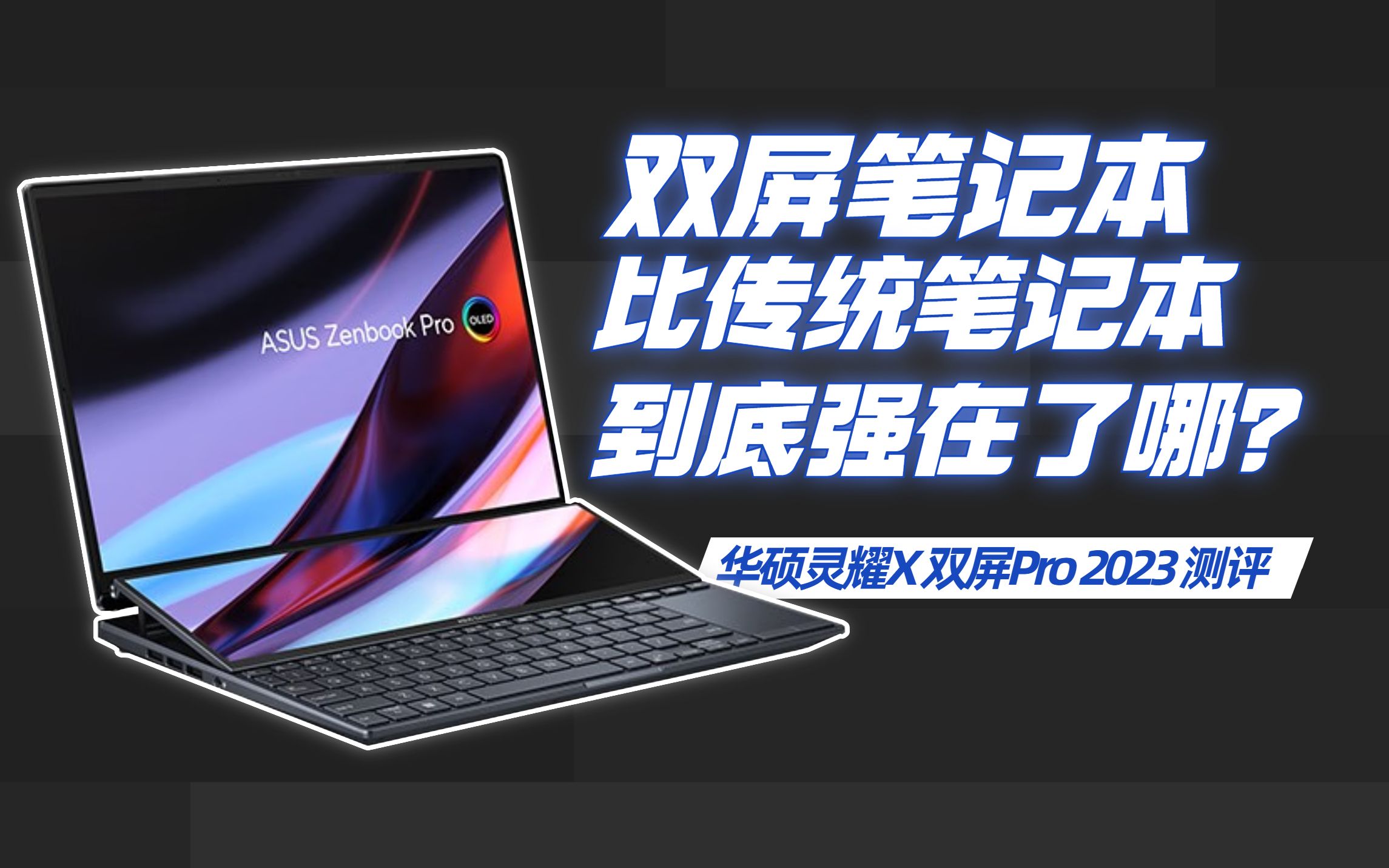 双屏笔记本电脑究竟比传统笔电强在哪?华硕灵耀X 双屏Pro 2023测评...