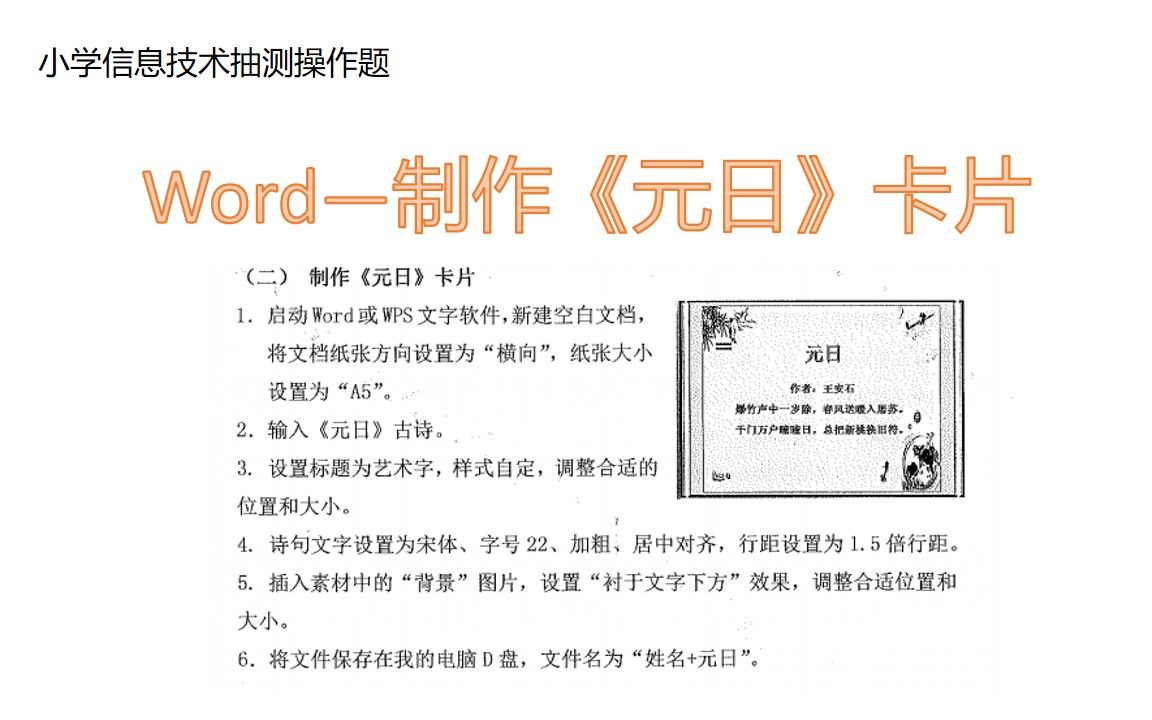 Word—制作《元日》卡片(小学信息技术抽测操作题)