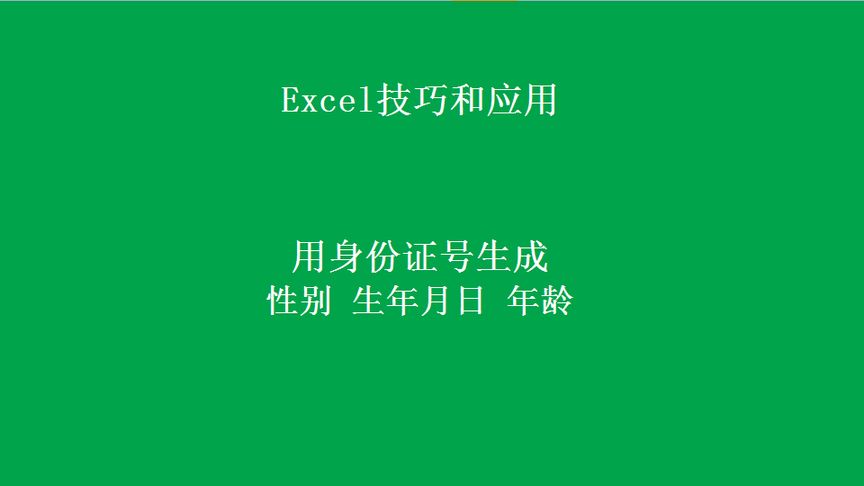 第3集|用身份证号生成性别 出生年月日 年龄