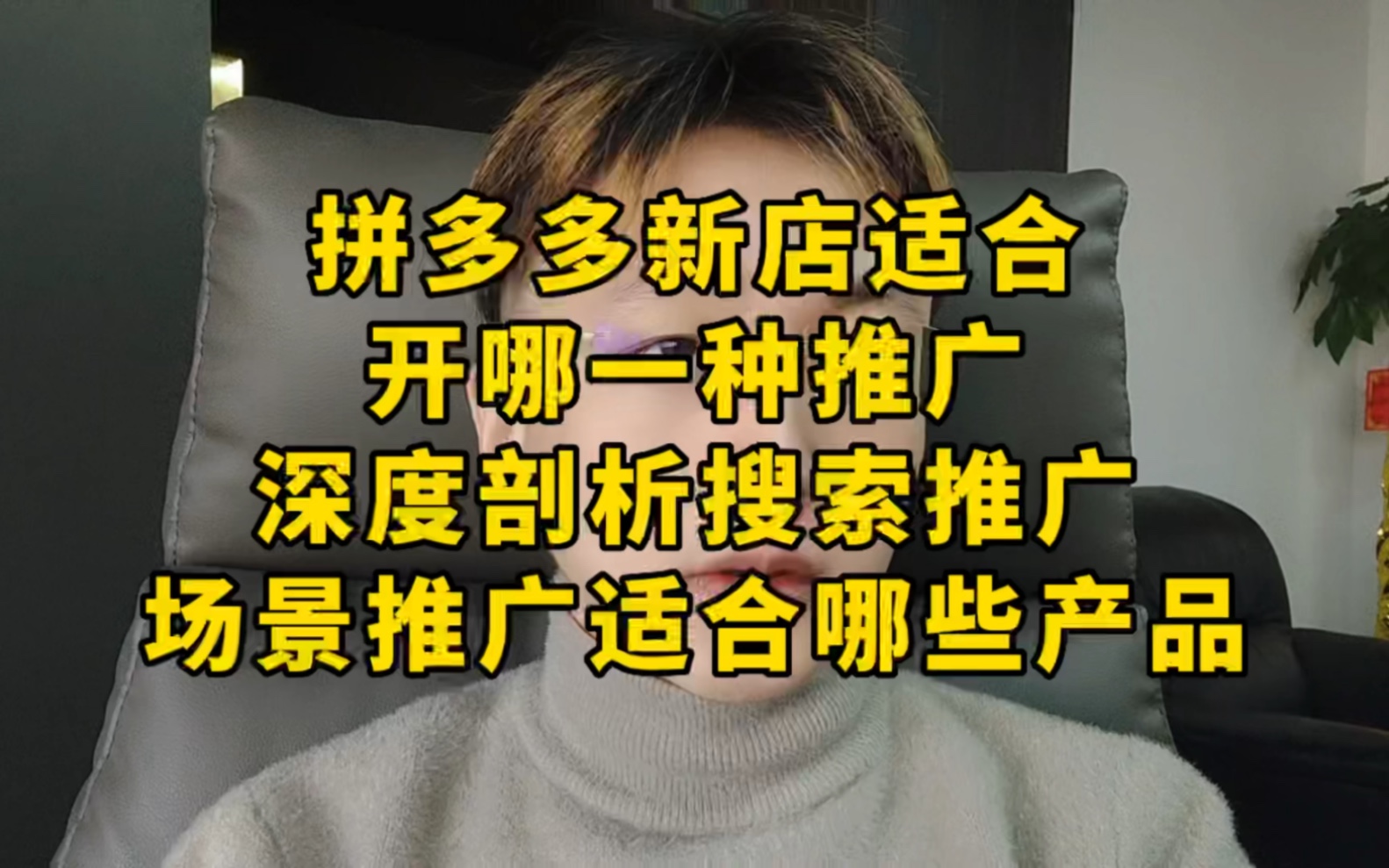 拼多多新店适合开哪种推广,深度剖析搜索推广场景推广适合哪些产品!