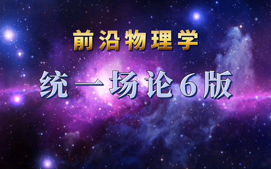 前沿物理学:《统一场论6版》