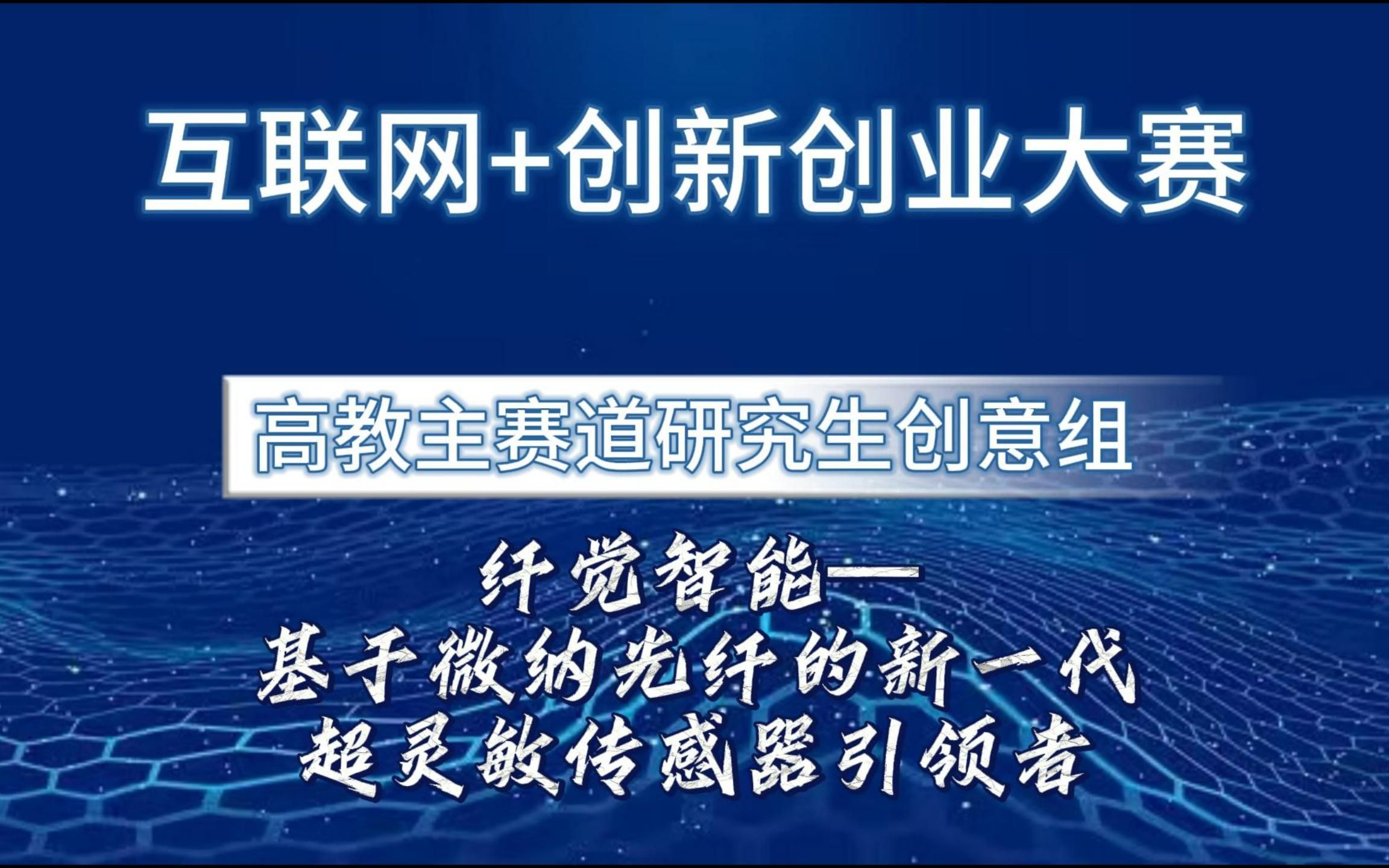 互联网+创新创业大赛国赛 研究生创意组项目,纤觉智能—基于微纳光纤...