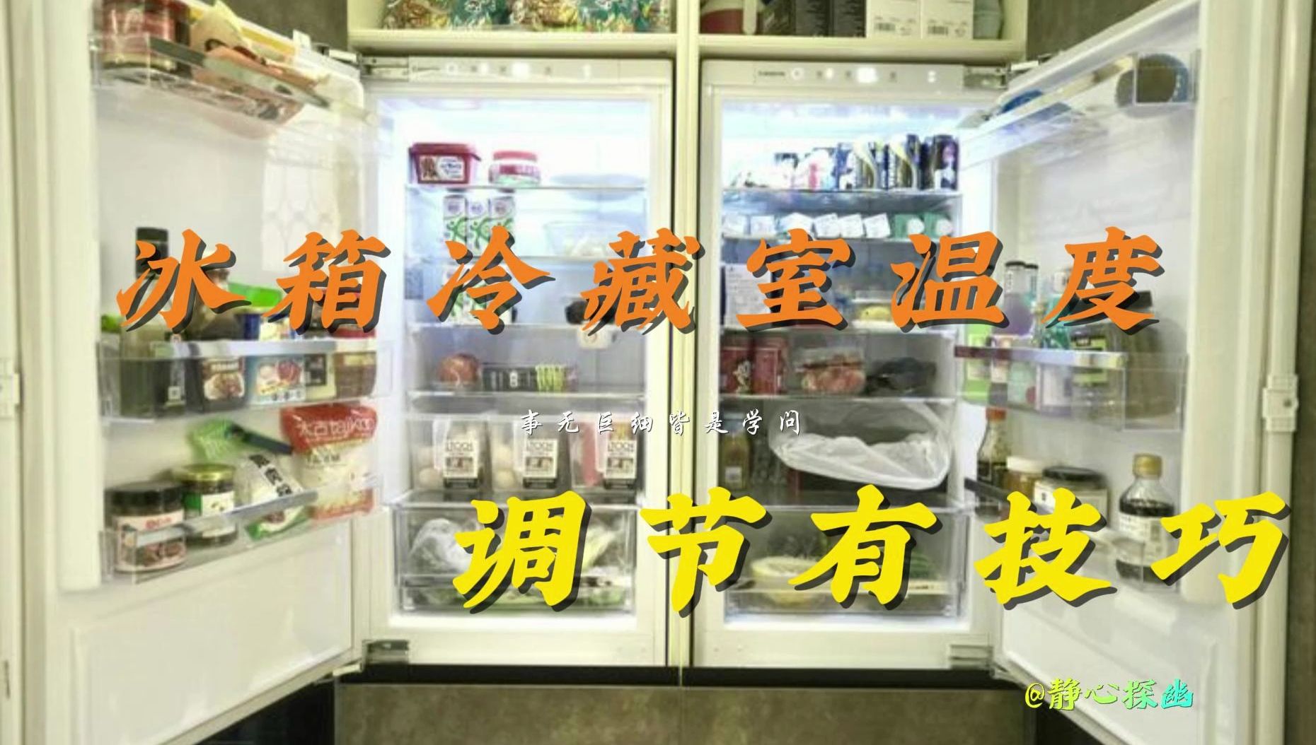 冰箱冷藏室温度调节技巧