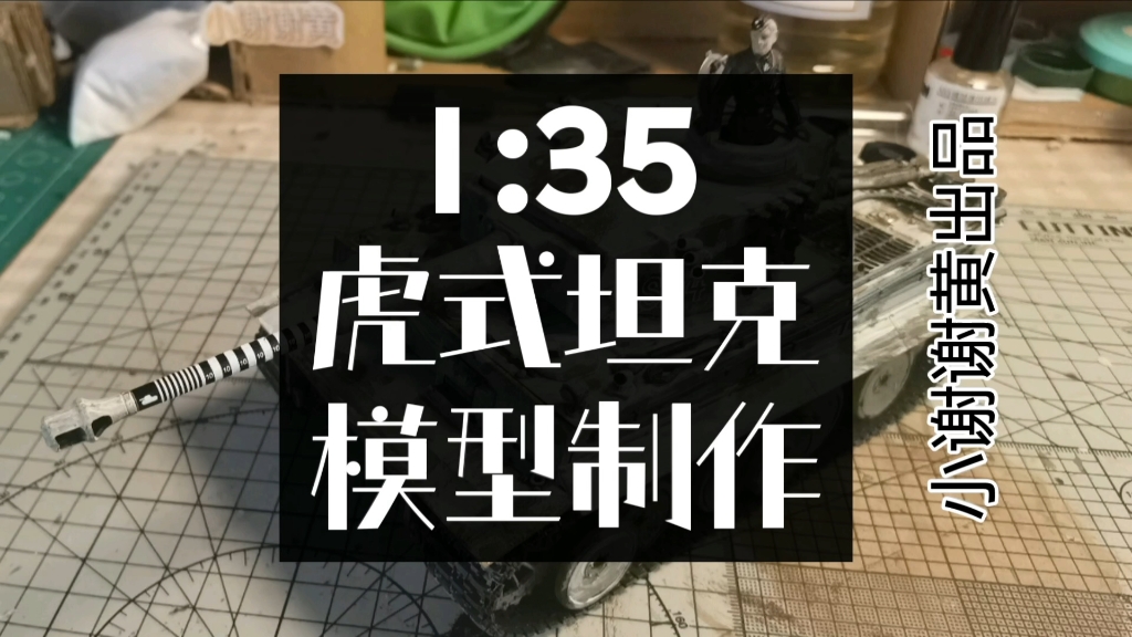 本次是虎式坦克模型,马上开学了,下期视频得等放假了