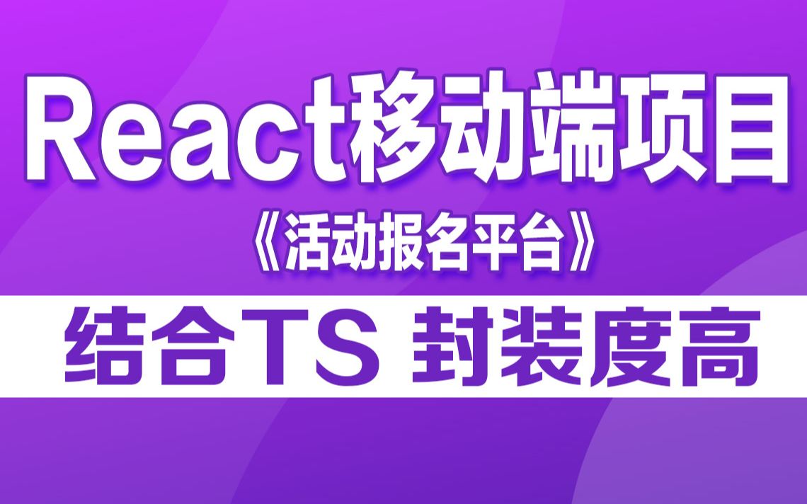 千锋教育web前端react项目实战之移动端活动报名平台项目实战教程