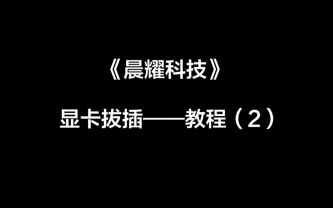 台式电脑主机-拔显卡教程