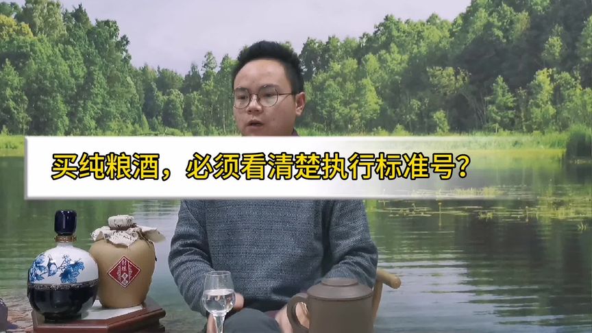 白酒中的执行标准有什么作用?买纯粮酒,必须看清楚的执行标准号