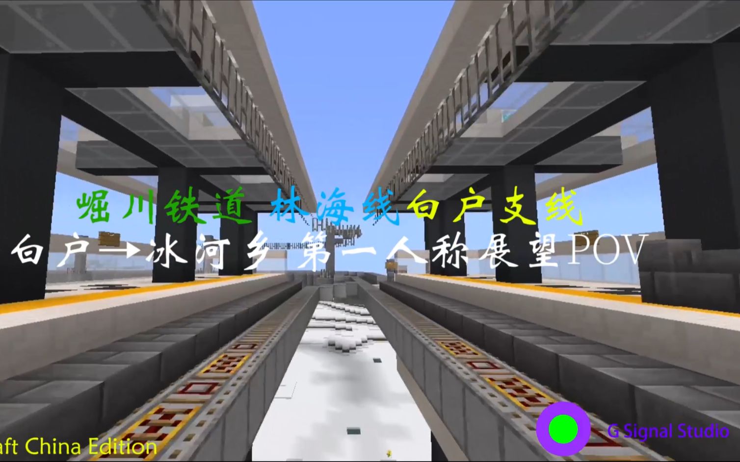 【Minecraft】新峡Craft·崛川铁道林海线白户支线 白户→冰河乡仿...