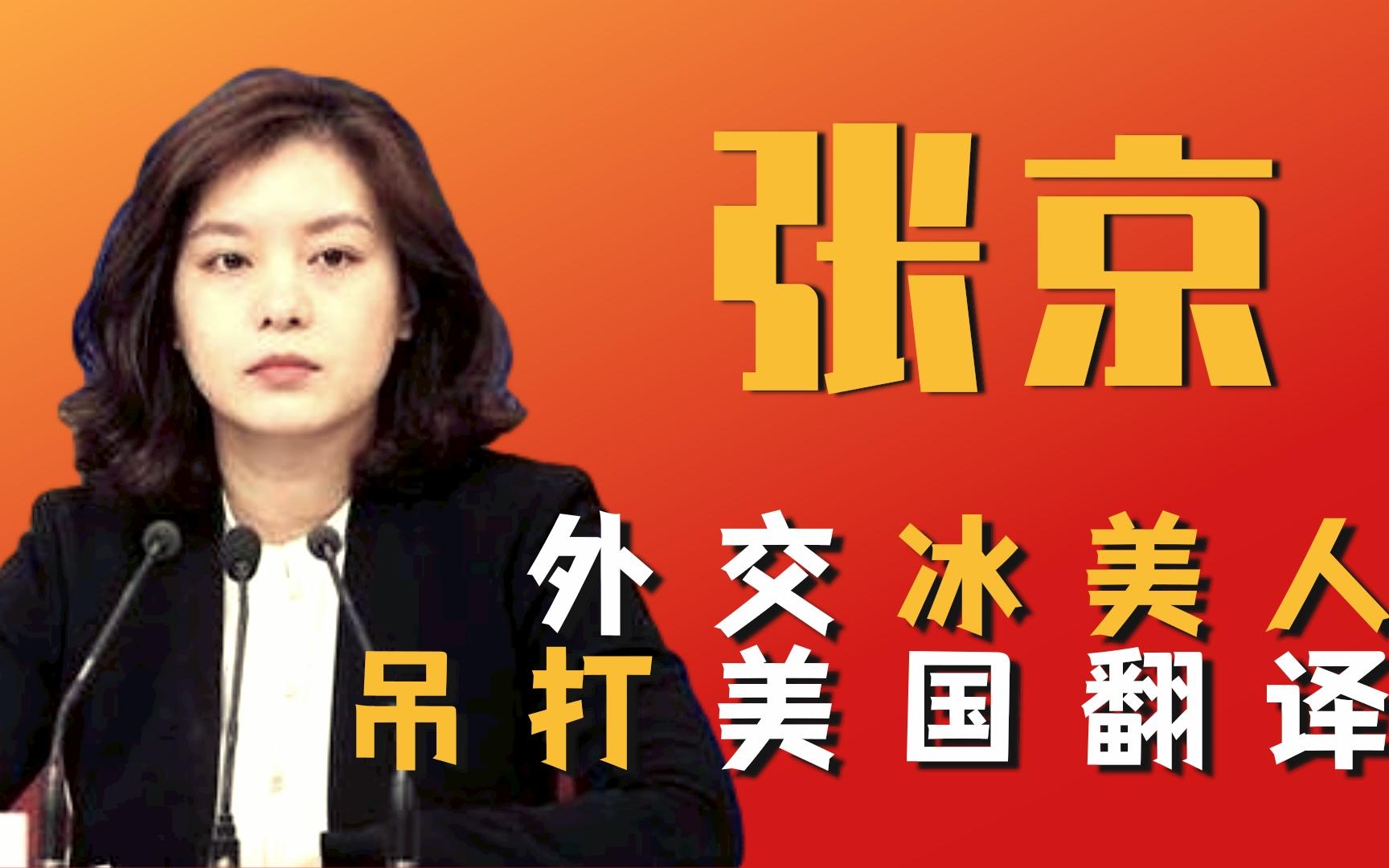 张京:靠16分钟翻译惊艳全场,碾压美国翻译,尽展大国风范