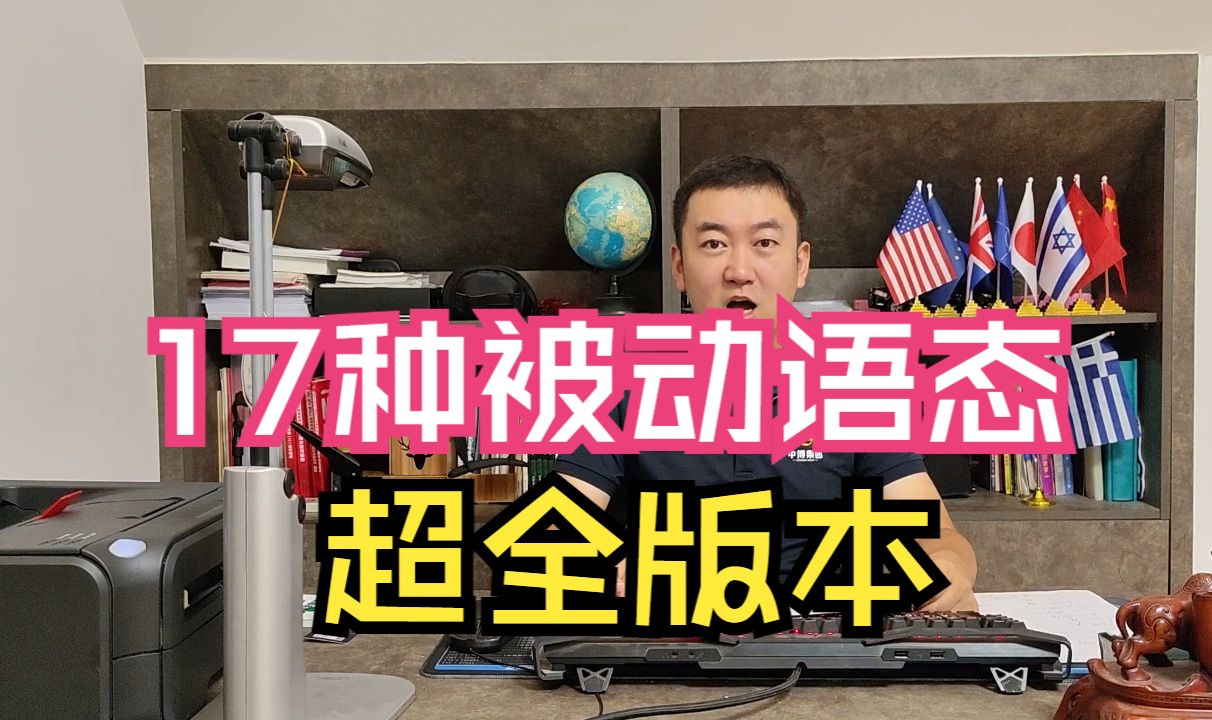 英语被动语态17种被动语态精准讲解 超全 第七讲