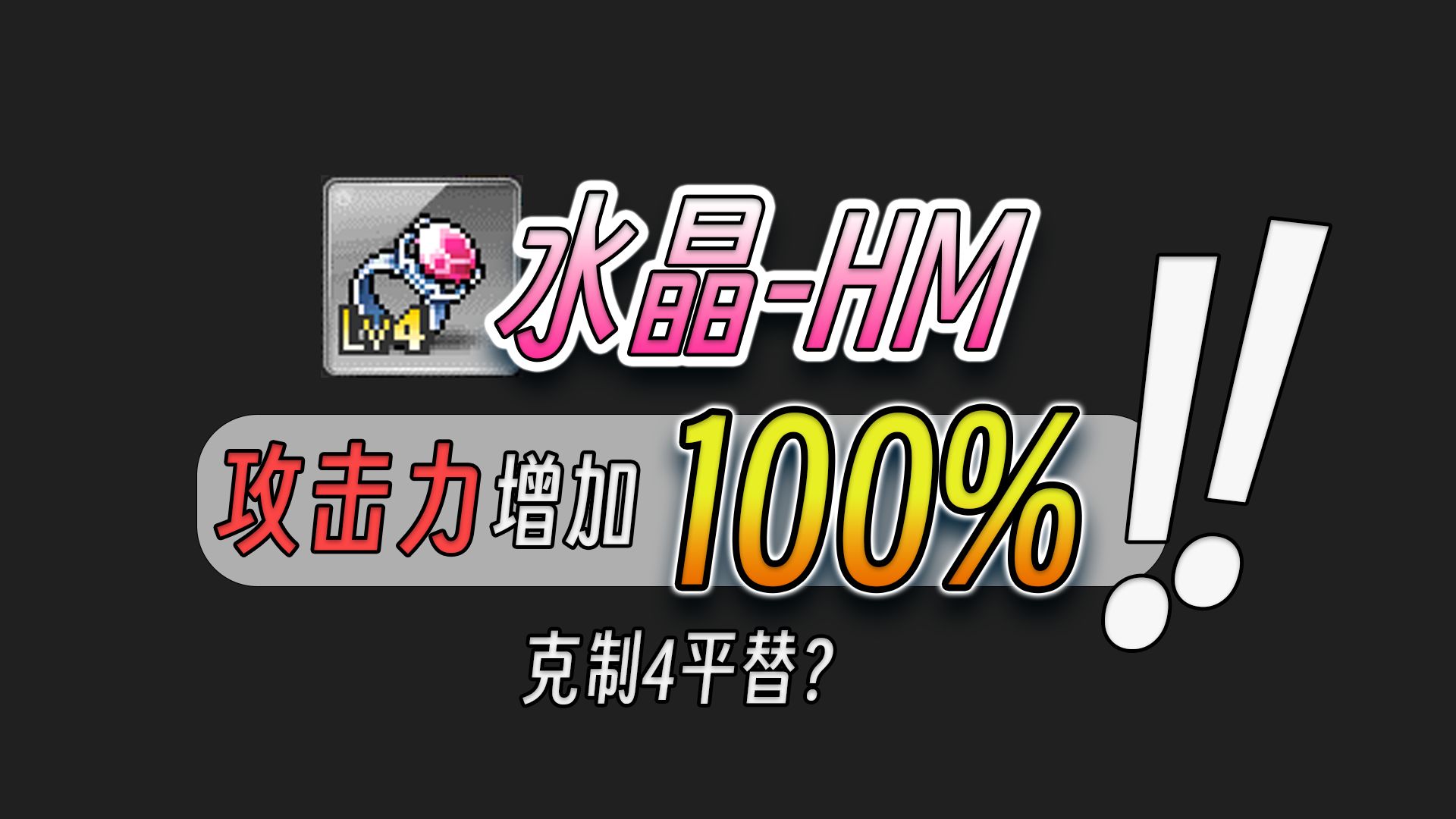 全职业100%成功的“水晶HM”触发方法 (无创世无敌)冒险岛CMS208