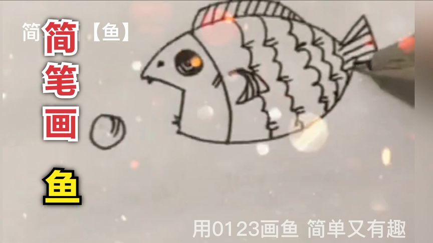 简笔画(鱼 ): 用0123来画鱼 简单又有趣哦