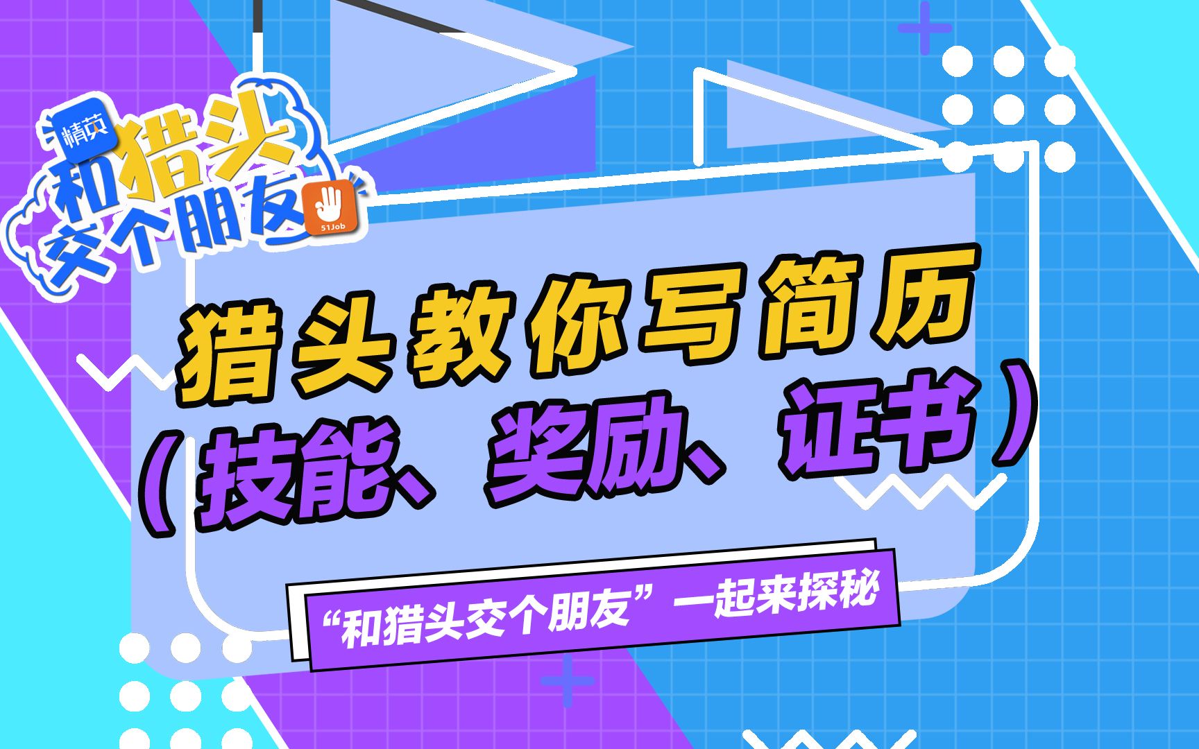 【简历制作】如何有效介绍你的技能、奖励、证书?