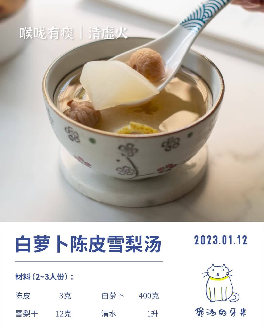 新年清虚火养生汤|白萝卜陈皮雪梨汤