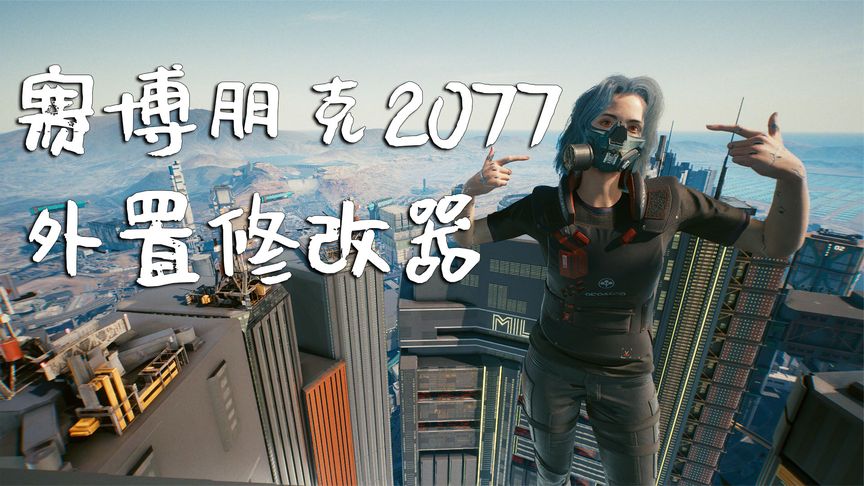 赛博朋克2077 外置修改器