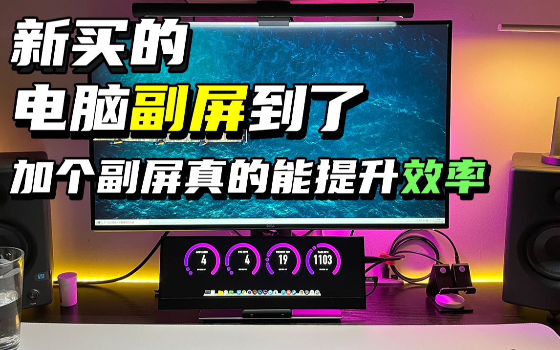 分享最近新添的电脑副屏,效果出乎意料!