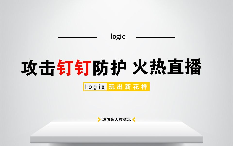 逆向破解阿里钉钉防护--【第一篇砸壳钉钉】
