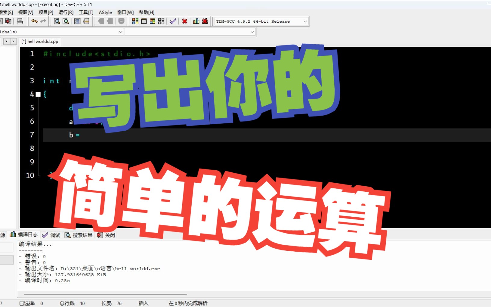 C语言教程:做一个简单的运算
