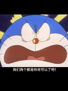 哆啦A梦:大雄!请再自恋一点!!!