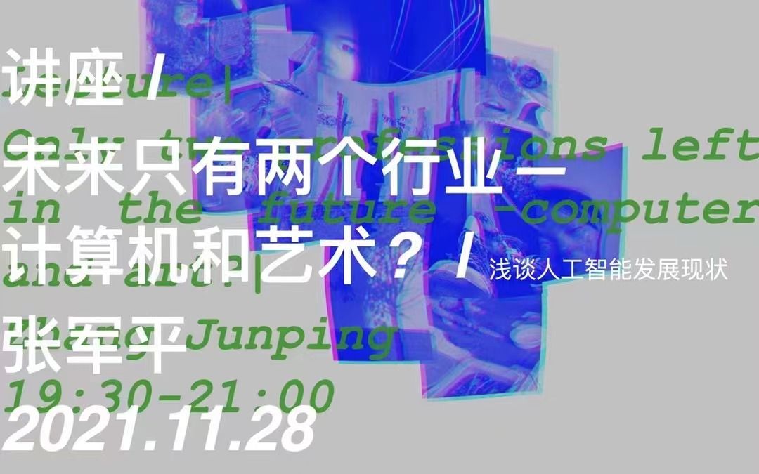 ...Junping | 未来只有两个行业——计算机和艺术? 浅谈人工智能发展现状
