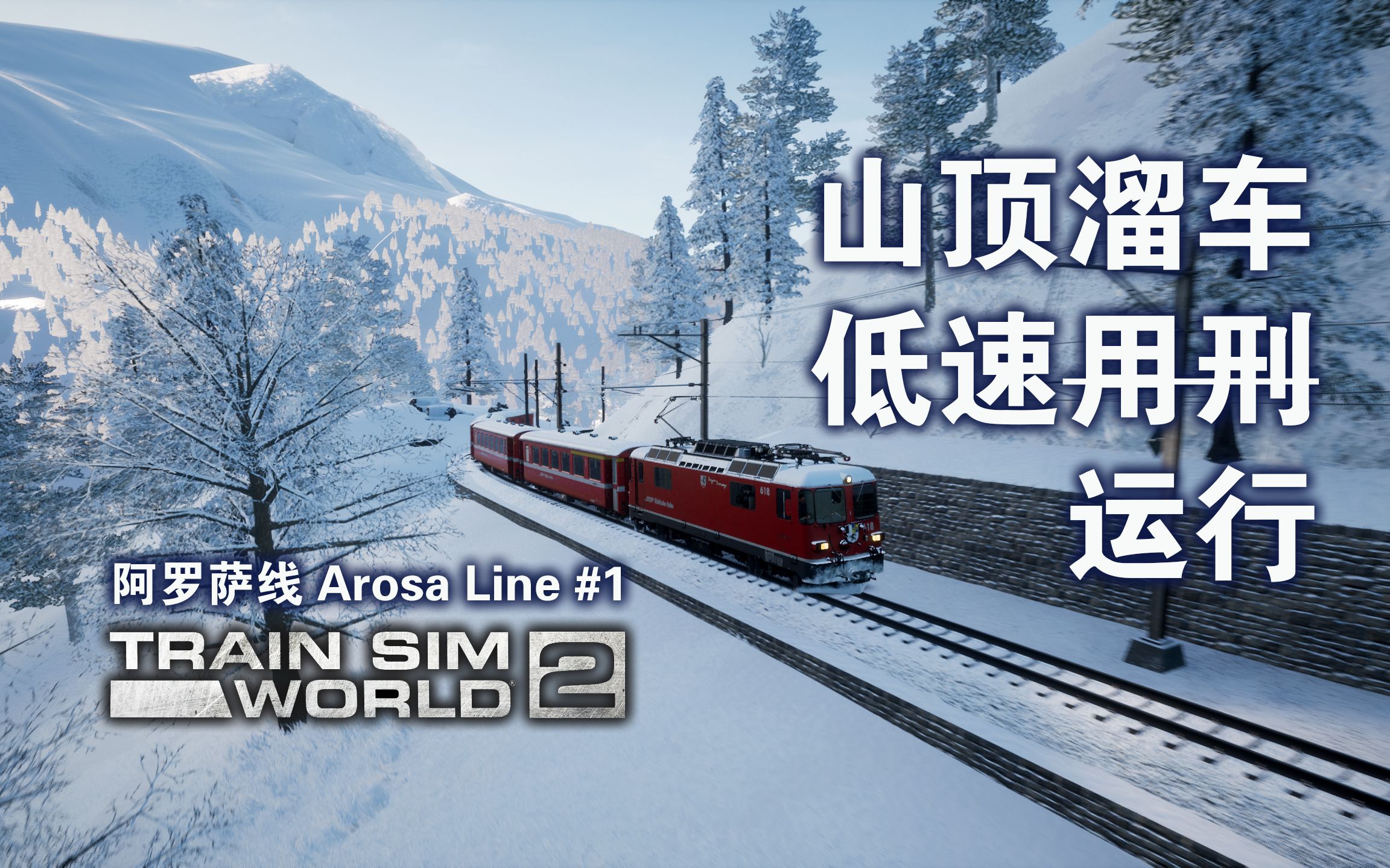 [TSW2] 模拟火车世界2 瑞士铁路 阿罗萨线:大雪天从山顶低速溜车
