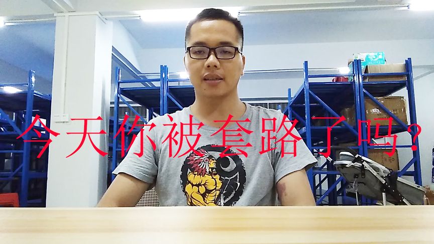 分销真的那么好做吗?千万别被套路了
