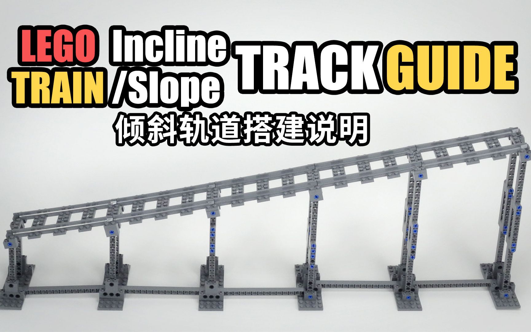 乐高火车斜坡轨道(桥)搭建 LEGO Train Incline(Slope) Track Instruction