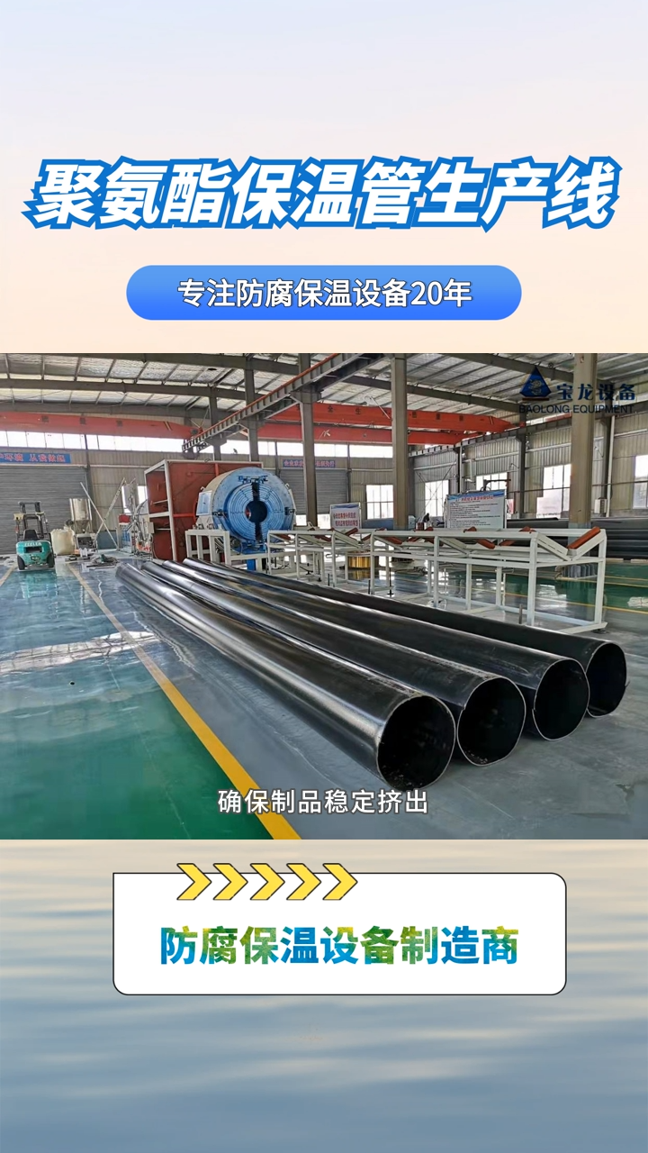 聚氨酯保温管生产线可以定制吗?#三PE防腐生产线价格 #3PE钢管...