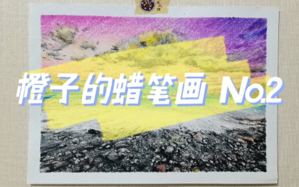 蜡笔画No.2风景 / 想去海边看日出日落啊
