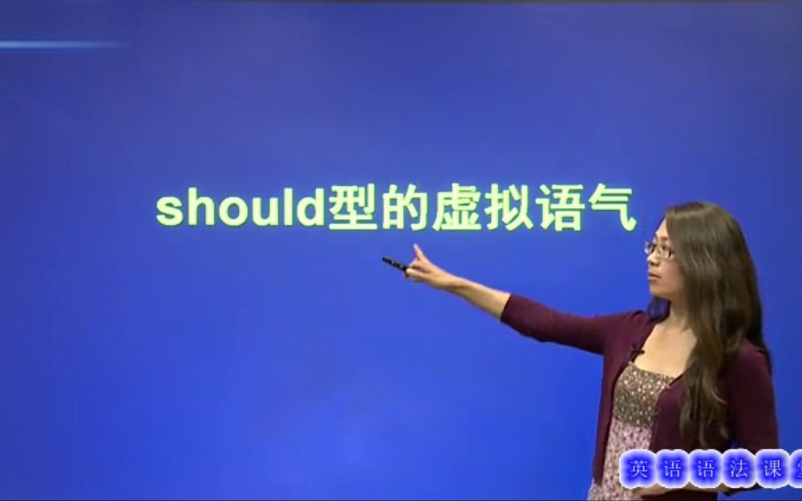 英语语法教程:should型的虚拟语气,零基础看这里