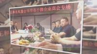 "同行"毕节中小企业商会第三次会员大会开场历程宣传片