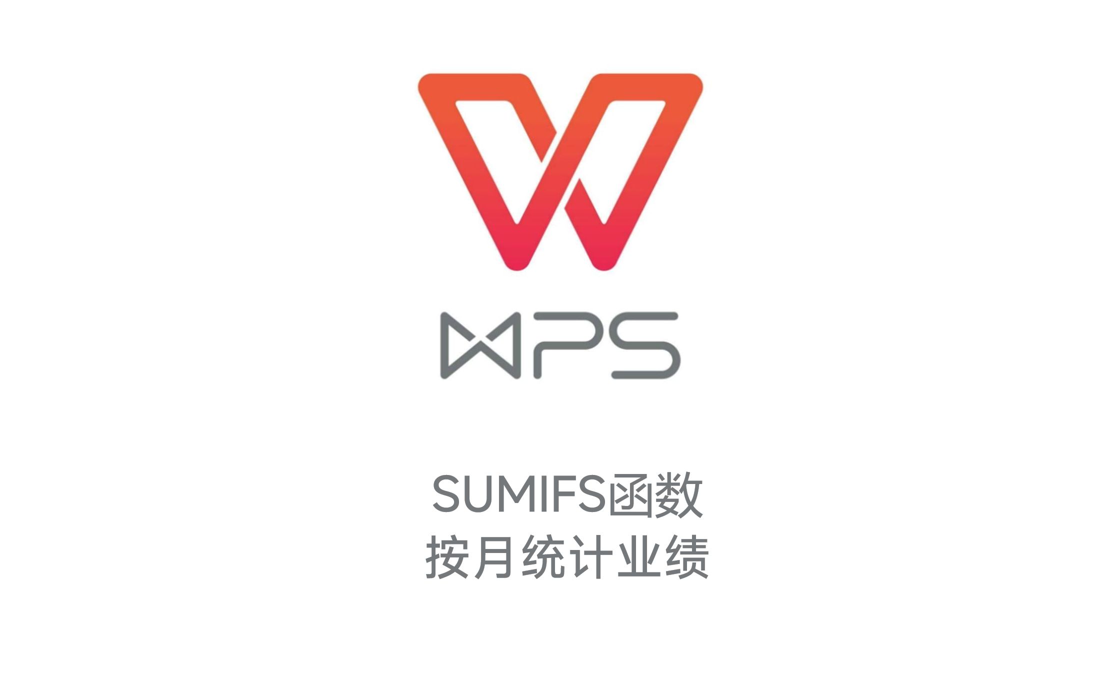 SUMIFS函数按月统计业绩销售额