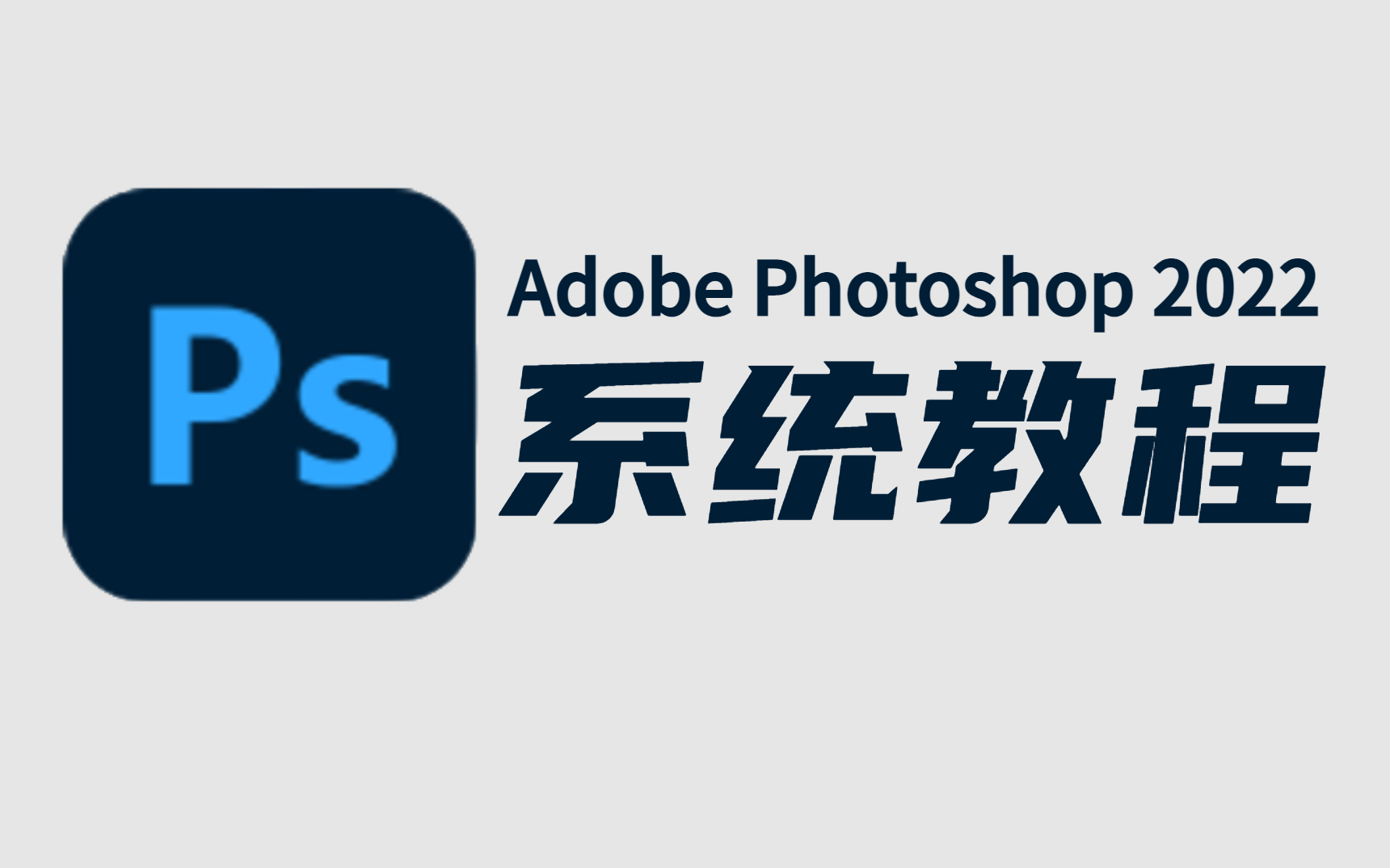 【PS教程】PS2022初学者入门教程(最新版纯干货)!
