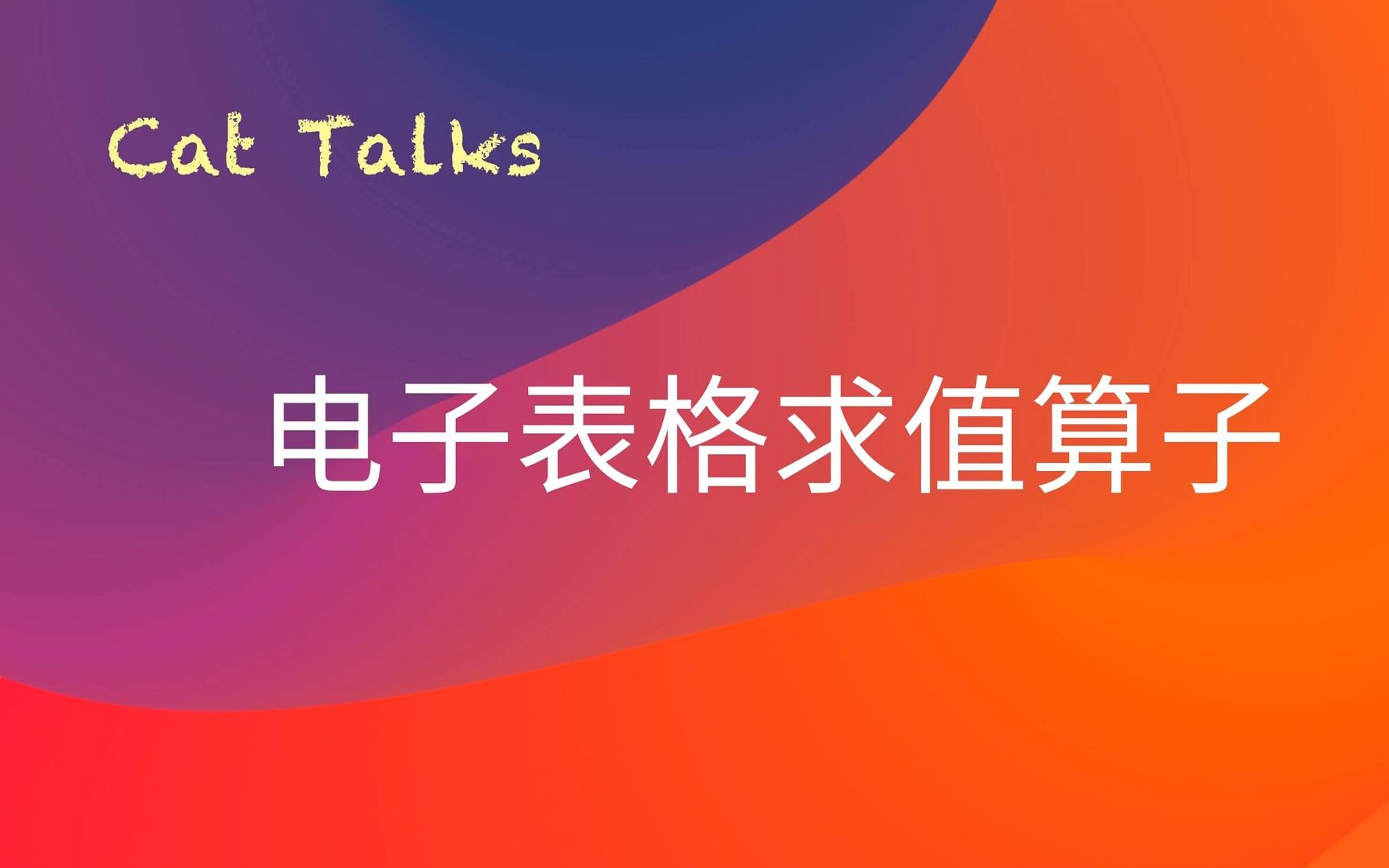 Cat-Talks:电子表格求值算子